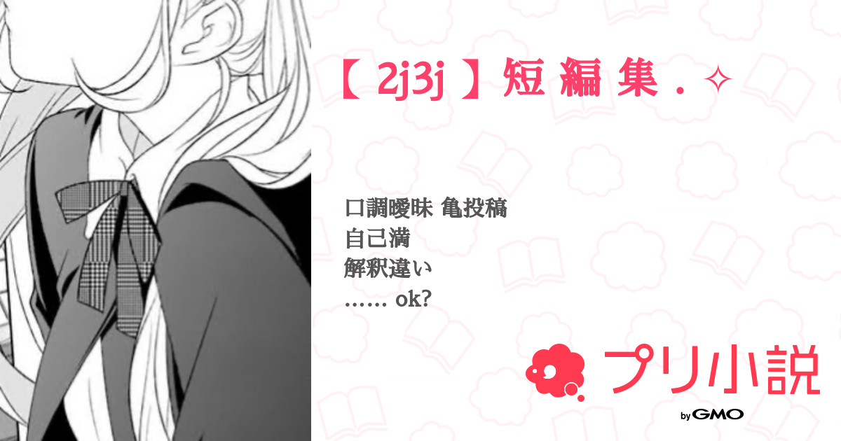 第5話：好きだから 🔞/ 不破湊（ 【 2j3j 】短 編 集 . ）｜無料スマホ夢小説ならプリ小説 byGMO